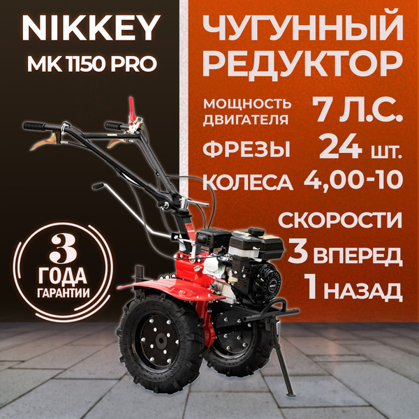 Мотоблок бензиновый NIKKEY MK 1150 ПРО 4.00-10", сельскохозяйственная ...
