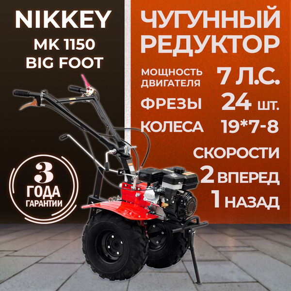 Мотоблок бензиновый NIKKEY MK 1150 BF 19*7-8", сельскохозяйственная ...