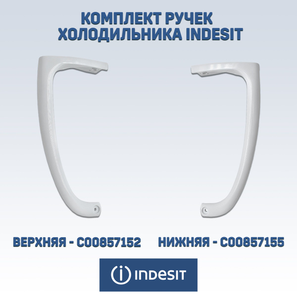 Ручки для холодильника Indesit, Ariston, Stinol верхняя и нижняя 23см ...