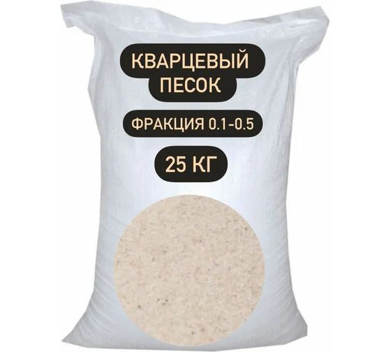 Песок кварцевый ВС-050-1 25 кг, 0.1-0.5 мм СТД ПетроСтрой STD_MSK_00043 купить на OZON по низкой ...