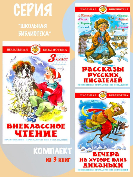 Внеклассное чтение 3 класс + Рассказы русских писателей + Вечера на ...