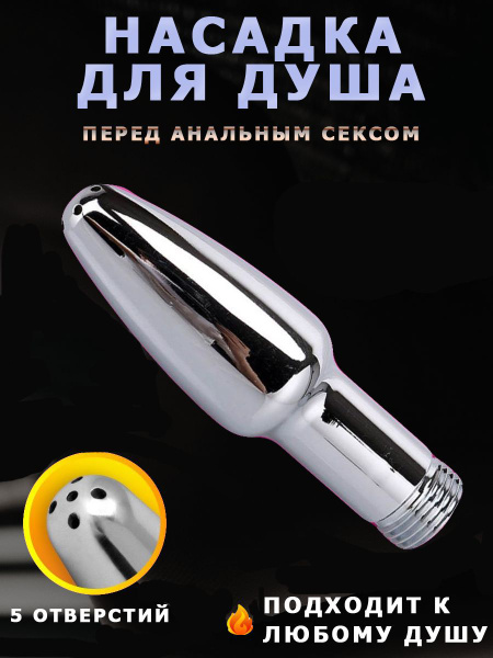 Анальная насадка для душа, для подготовки перед сексом - купить с ...