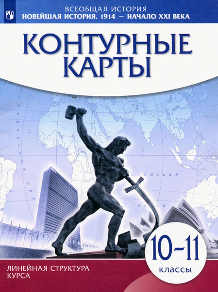 Всеобщая история. Новейшая история 1914 г. - начало XXI века. 10-11 класс. Контурные карты ...