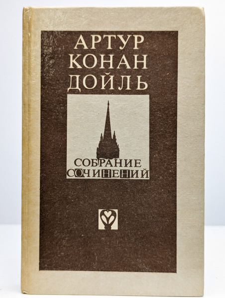 Артур Конан Дойль. Собрание сочинений. Том 1 | Дойл Артур Конан ...