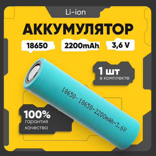Аккумулятор 18650 Li-ion JGNE JGCNR18650-2200, литий-ионная ...