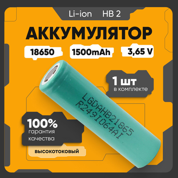 Аккумулятор 18650 высокотоковый Li-ion INR18650-HB2, литий-ионная аккумуляторная батарейка 3.65 ...