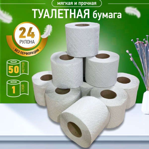 Туалетная бумага набор 24 рулона без запаха с перфорацией однослойная ...