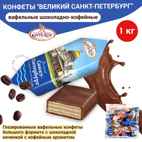 Конфеты шоколадные "Великий Санкт-Петербург", вафельные, 1 кг - купить ...