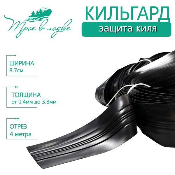 Характеристики Защита киля, Кильгард для лодки, катера, яхты, 4 метра ...