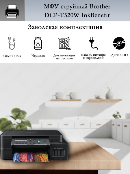МФУ струйное Brother DCP-T520W, цветной, А4, СНПЧ, с Wi-fi + кабель USB ...