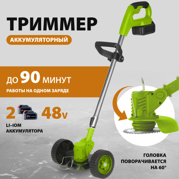 Триммер аккумуляторный садовый с двумя аккумуляторами, съемные колеса ...
