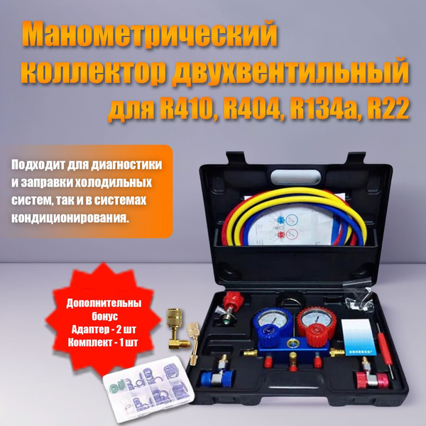 Характеристики Манометрический коллектор двухвентильный с переходниками ...