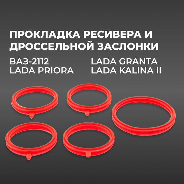 Прокладка ресивера и дроссельной заслонки для а/м ВАЗ-2112, Lada Priora ...