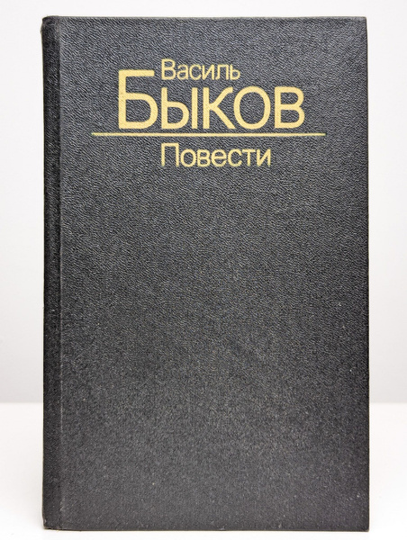 Василь Быков. Повести (Арт. 0133572) | Быков Василий Владимирович ...