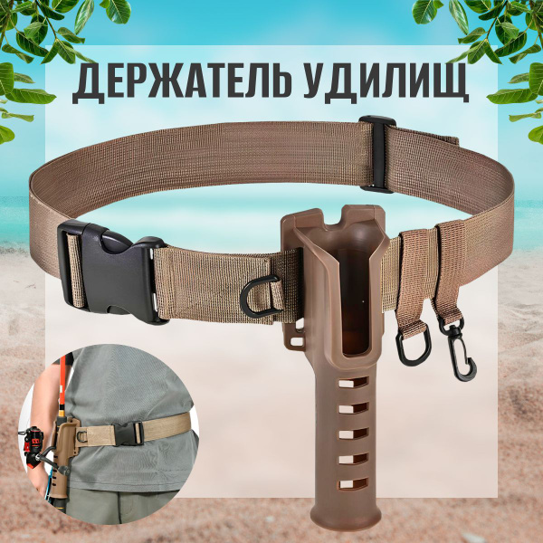 Держатель для удочки поясной / упор для спиннинга с ремнём хаки ...