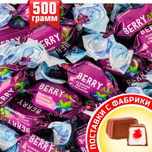 Конфеты желейные BerryArt со вкусом черники и йогурта ТМ KDV, 500 гр - купить с доставкой по ...