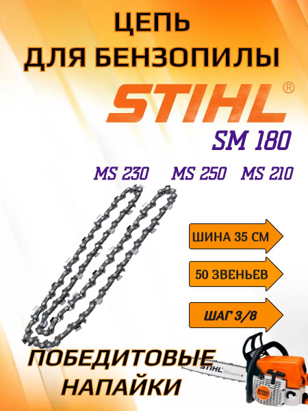 Цепь для бензопилы STIHL ПОБЕДИТ 180/210/230/250, шина 35см (14"), шаг ...