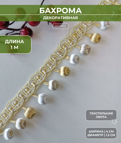 Бахрома декоративная на отрез 1 м, покрывал/тесьма с шариками для ...