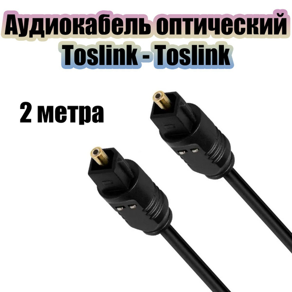 Кабель Оптический аудио (Toslink) орбита.team Кабель аудио видео купить c доставкой на OZON по ...