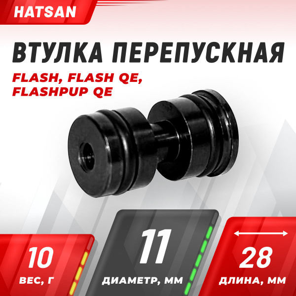 Втулка перепускная Hatsan FLASH - купить с доставкой по выгодным ценам ...