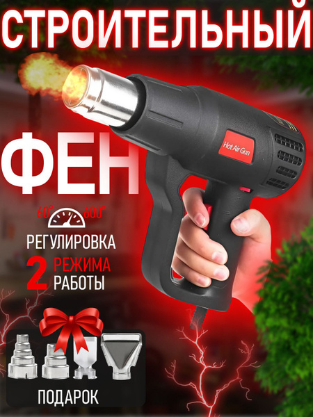 Фен строительный с регулировкой температуры и насадками купить на OZON ...