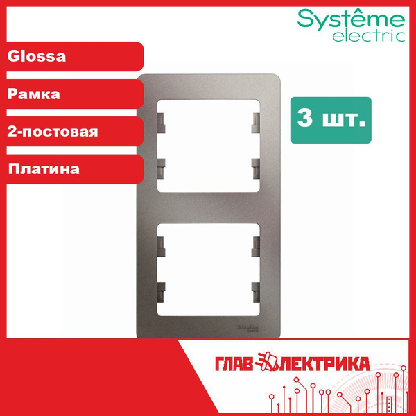 Рамка для розетки и выключателя двойная Glossa, Платина, GSL001206 ...