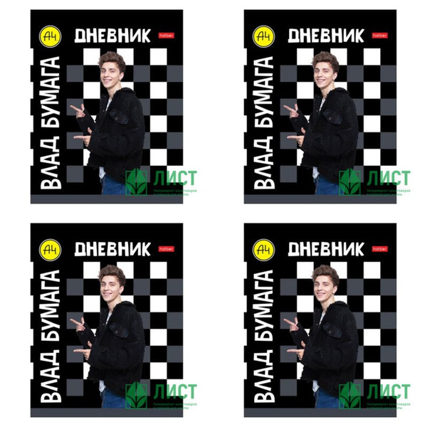 Hatber Дневник школьный 1-11 класс Влад А4, 40 л, 4 шт - купить с доставкой по выгодным ценам в ...