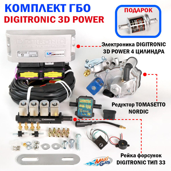 Комплект ГБО (мини-кит) Digitronic 3D Power 4 цилиндра (Nordic + форсунки тип 33 2Ohm ...