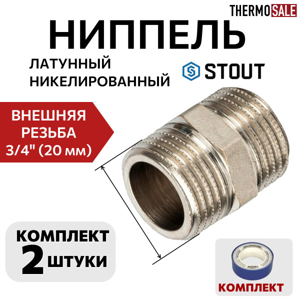 Ниппель 3/4 комплект 2 шт соединительный никелированный бочонок ...