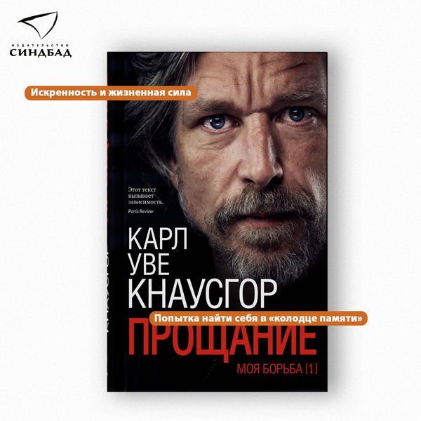 Моя борьба. Книга первая. Прощание | Кнаусгор Карл Уве купить на OZON ...