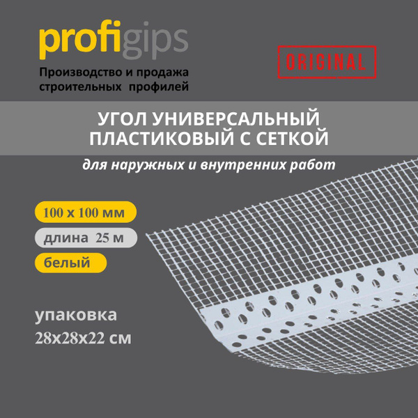Угол ПВХ штукатурный перфорированный универсальный с сеткой 100х100 мм, 25 м, Profigips купить ...