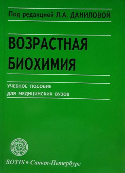 Возрастная биохимия / Данилова Любовь Андреевна - купить с доставкой по ...
