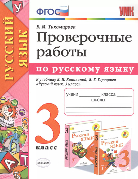Проверочные работы по русскому языку. 3 класс. К учебнику В.П ...