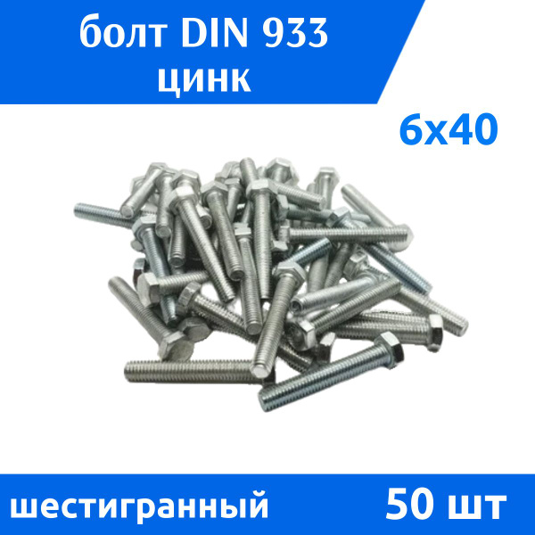 ДомМетиз Болт M6 x 6 x 40 мм, головка: Шестигранная, 50 шт. - купить с доставкой по выгодным ...