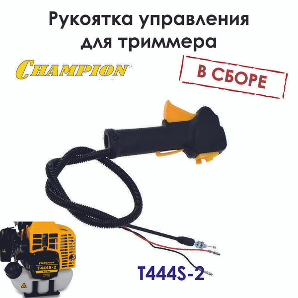 Рукоятка управления для бензокосы CHAMPION T444S-2, в сборе - купить по ...