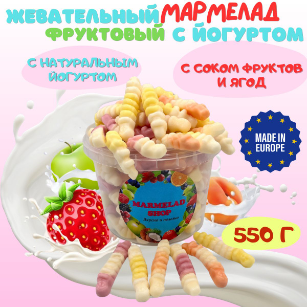 Мармелад жевательный Гусеницы ассорти с йогуртом и фруктовым соком ...
