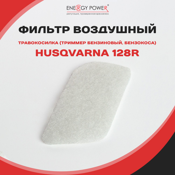 Фильтр воздушный для бензинового триммера Husqvarna 128R купить на OZON ...