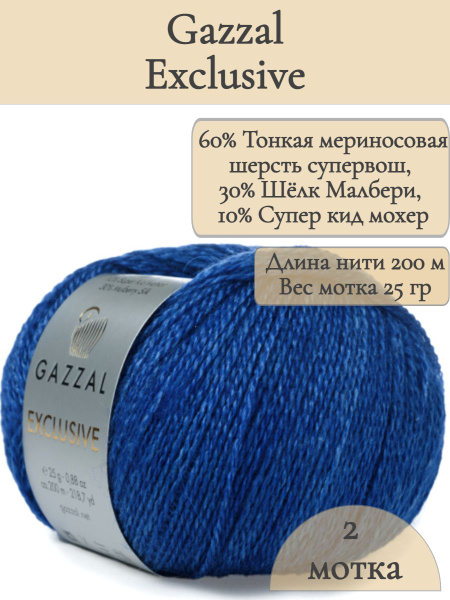 Пряжа Gazzal Exclusive (Газзал Эксклюзив) 9911 (2 мотка) - купить с ...