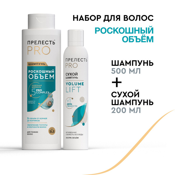 Сухой шампунь для волос Прелесть Professional Volume Lift 200 мл и ...
