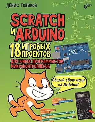 Scratch и Arduino. 18 игровых проектов для юных программистов микроконтроллеров - купить с ...
