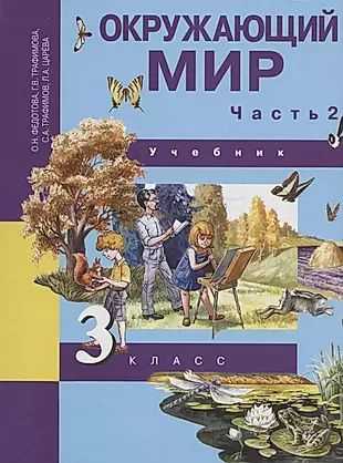 Окружающий мир. 3 класс. Учебник. В двух частях. Часть 2 - купить с ...