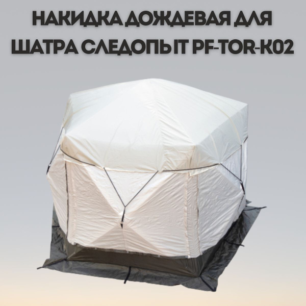 Накидка дождевая водостойкая для шатра Следопыт PF-TOR-K02 - купить с доставкой по выгодным ...