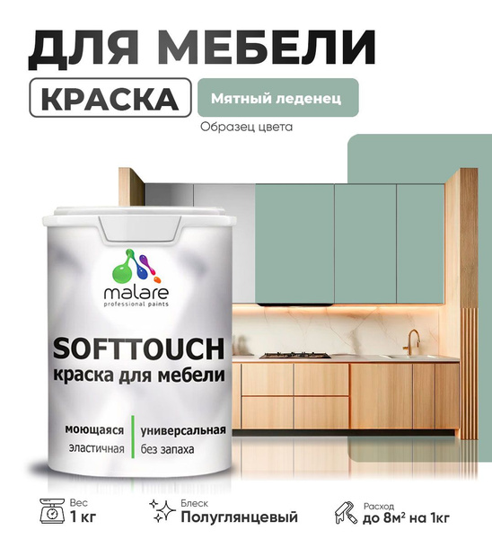 Характеристики Резиновая краска для мебели Malare SoftTouch для ...
