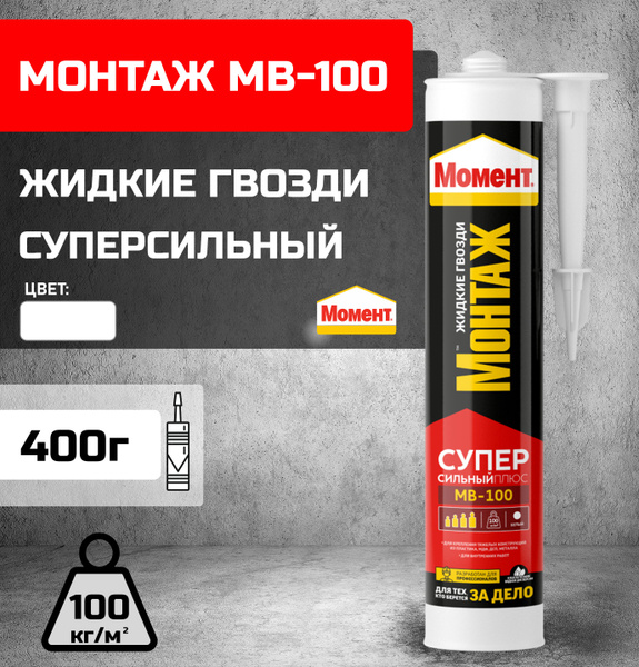 Монтажный клей Момент МВ-100 400 мл, белый - купить по выгодным ценам в ...