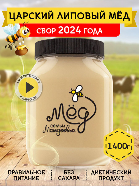 Мёд натуральный, Царский липовый мед, 1.4 кг, белый мёд, продукты ...