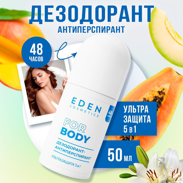 EDEN Cosmetics Дезодорант антиперспирант Ультразащита 5в1 50 мл ...