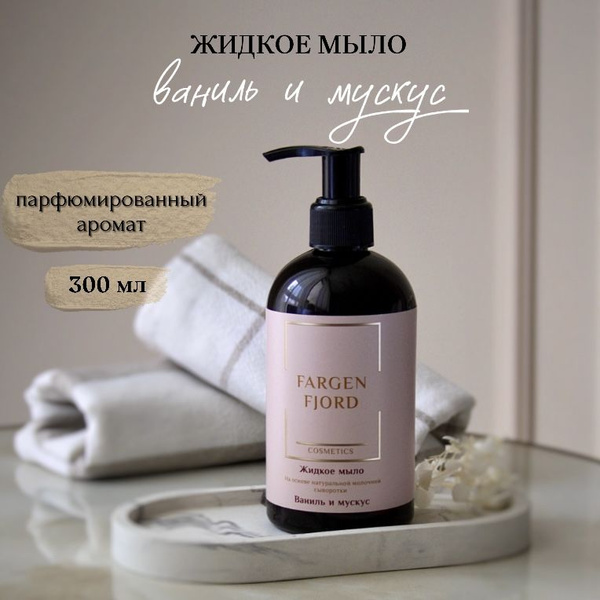 Парфюмированное жидкое мыло аромат ваниль и мускус - купить с доставкой ...