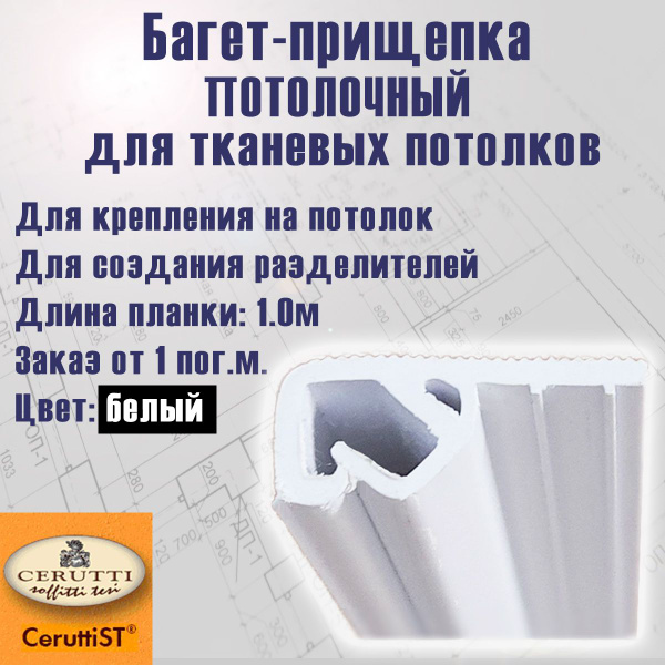 Багет прищепка ПОТОЛОЧНЫЙ для тканевых натяжных потолков - купить с ...