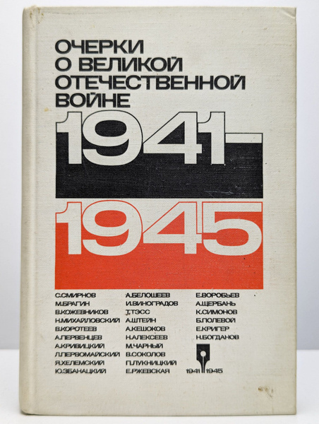 Характеристики 1941-1945. Очерки о Великой Отечественной войне подробное описание товара ...