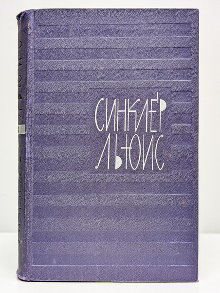 Синклер Льюис. Собрание сочинений в девяти томах. Том 8 | Льюис Синклер ...